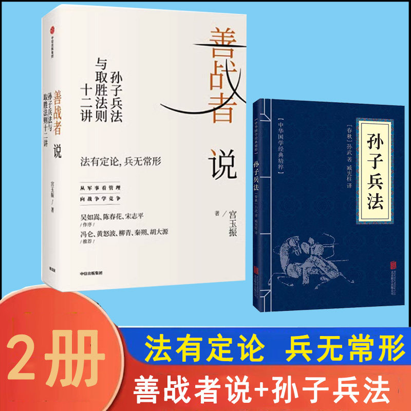 善战者说孙子兵法与取胜法则十二讲 +孙子兵法 宮玉振 著 商战智慧 向孙子兵法学管理 战略 经济 孙子兵法 北大教授