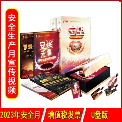 公共安全知识宣教片 守望罪魁火首二安燃无事慎行二全面提升全社会抵御自然灾害的综合防范能力宣教片2023年安全月主题中安宣教