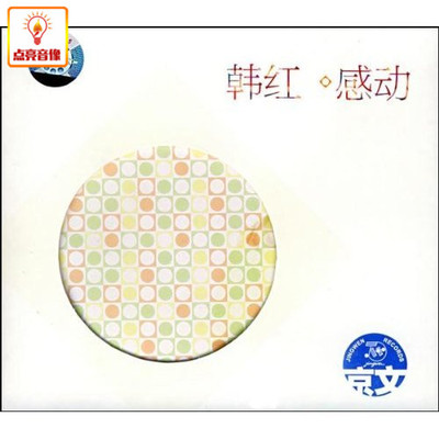 正版音乐 韩红感动 CD