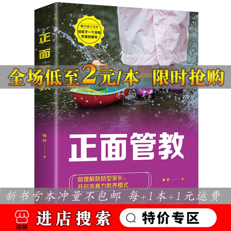 正面管教 书籍父母儿童行为心理学读懂孩子的心家庭教育幼儿早教育儿早教阳光晋熙