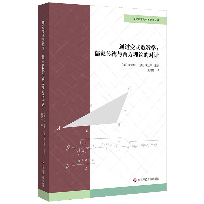 通过变式教数学--儒家传统与西方理论的对话/数学教育的中国智慧丛书：Rongjin Huang,Yeping Li文教科普读物文教_虎窝淘