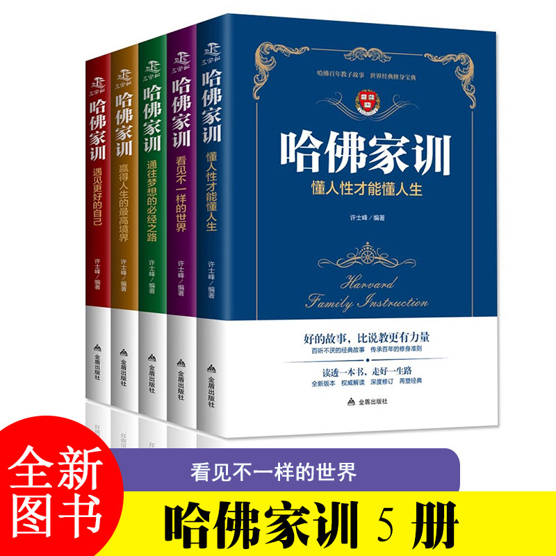 哈佛家训全集 全1-5册育儿书籍哈弗博士教育孩子的书籍儿童教育心理学父母家庭教育好妈妈胜过好老师家儿童情商培养