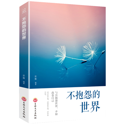 HY正版包邮不抱怨的世界新修订版成功学鲍温世界500强推崇的员工心理自助书青春文学小说正能量成功励志书籍排行榜自我实现