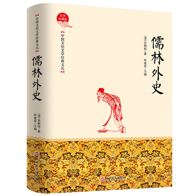 HY儒林外史正版包邮阅读学生版)中小学生青少年阅读课外书籍文中夹注解释译文中国文化文学文丛珍藏版