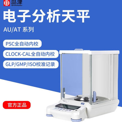 岛津新款上市优质AUY120AUW220DATX224R324电子分析天平0.01mg