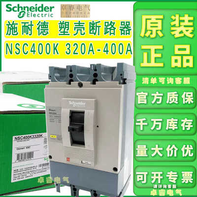 塑壳断路器原装NSC400K施耐德
