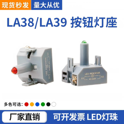 LA38灯座LED灯座高亮LED红绿黄蓝白/24/220V按钮配件