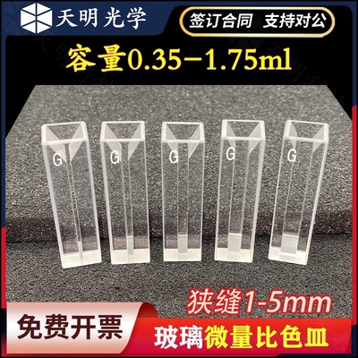 玻璃微量比色皿 光程10mm1cm 两通光容量0.35-1.75ml德国肖特材质