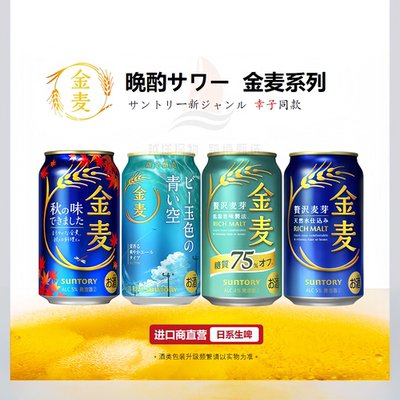 【2-3月产】Suntory三得利金麦啤酒晚酌同款青空限定柑橘限定版
