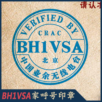 呼号印章QSL卡片无线电对讲机HAM