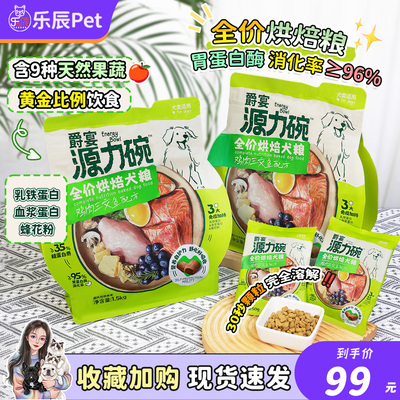 【新品】爵宴源力碗烘焙犬粮全价营养烘焙粮三文鱼鸡肉通用狗粮