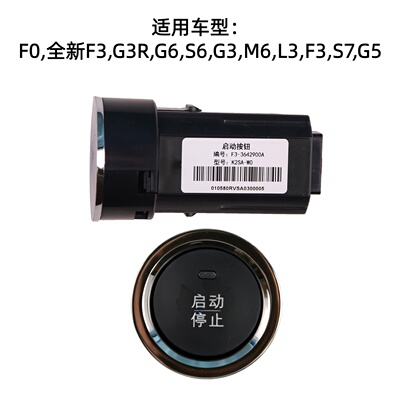 适用于比亚迪F3G3M6L3G3RS6G6F0G5S7一键点火启动小按钮开关总成