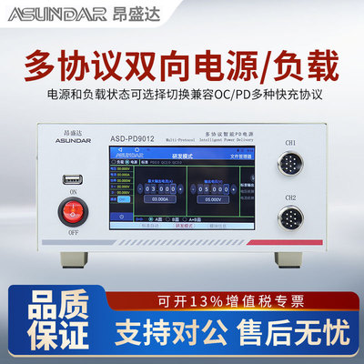 昂盛达ASD-L9012多协议智能电子负载ASD-PD9012A多协议智能PD电源