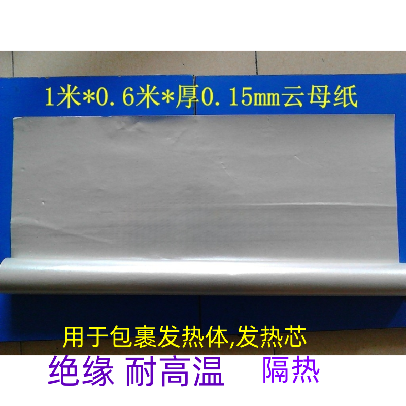绝缘耐高温材料 热风枪塑料焊接加热圈板隔热云母纸1000*600*0.15