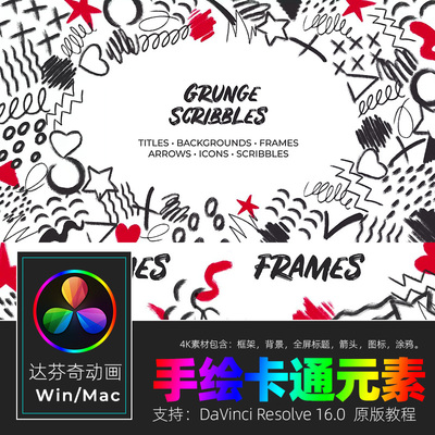 达芬奇RESOLVE 16 可爱卡通手绘涂鸦元素框架箭头图标动画win/mac