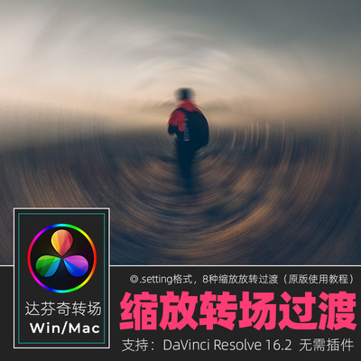 达芬奇RESOLVE 16.2 缩放放转ZOOM酷炫过渡视频素材插件win&mac