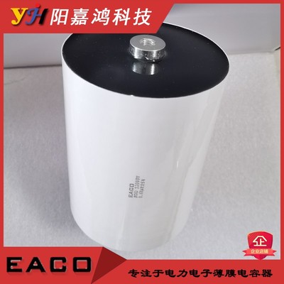 全新EACO高压电容SDD8000V0.33UF