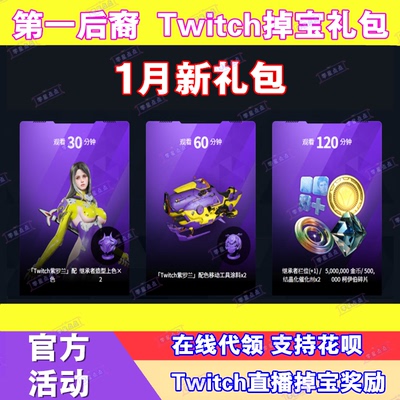 第一后裔后羿1月游戏礼包twitch掉宝代领老鼠台直播继承者皮肤