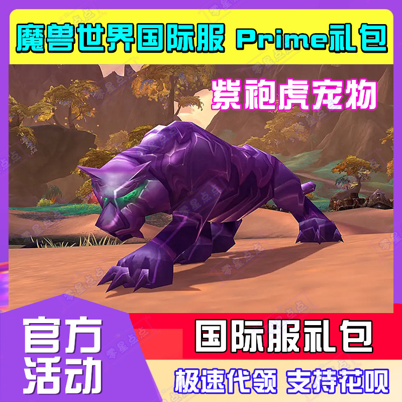 魔兽世界亚服台服怀旧服亚马逊prime礼包暴雪战网国际wow宠物代领_虎窝淘