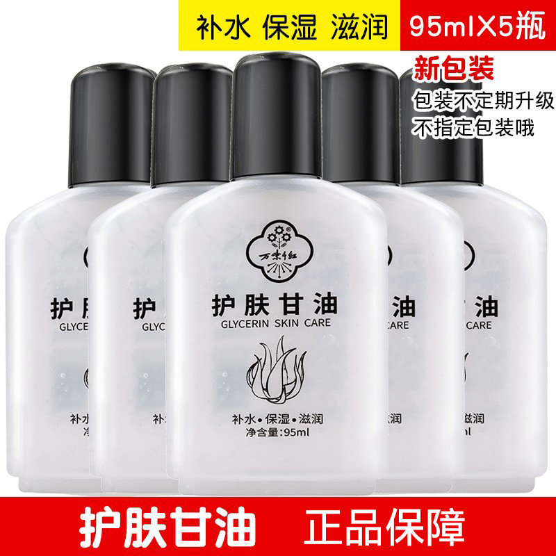万紫千红护肤甘油95ml*5瓶装补水保湿防肌肤干燥身体面部护手足霜