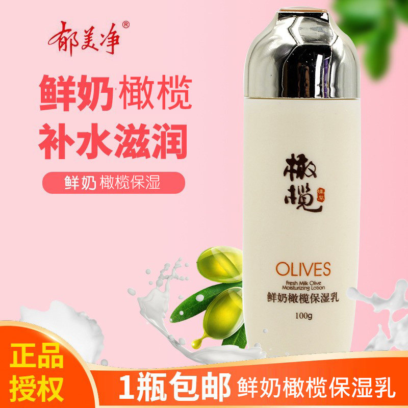 郁美净鲜奶橄榄保湿乳液100g补水滋润锁水清爽不油腻舒缓面部护肤
