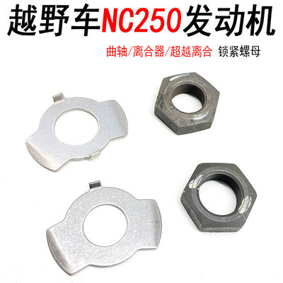 华洋nc250离合器锁紧螺母发动机