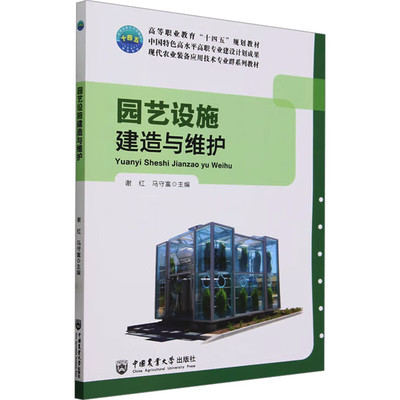 园艺设施建造与维护 谢红 马守富 编 9787565531248 中国农业大学出版社