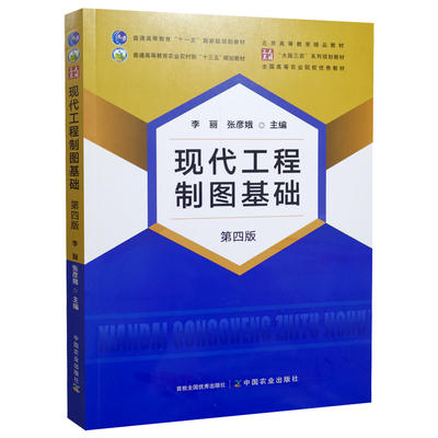 现代工程制图基础第4版