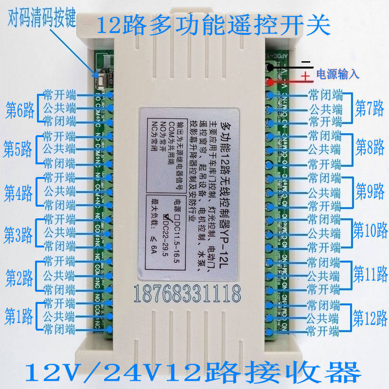 12V 24V12路无线遥控器开关 电灯 电机 门禁水泵 窗帘 起吊设备