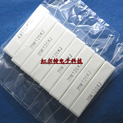 20W水泥电阻 20W120KJ 120千欧 120K 5% 20W RX27-1卧式 原装10只