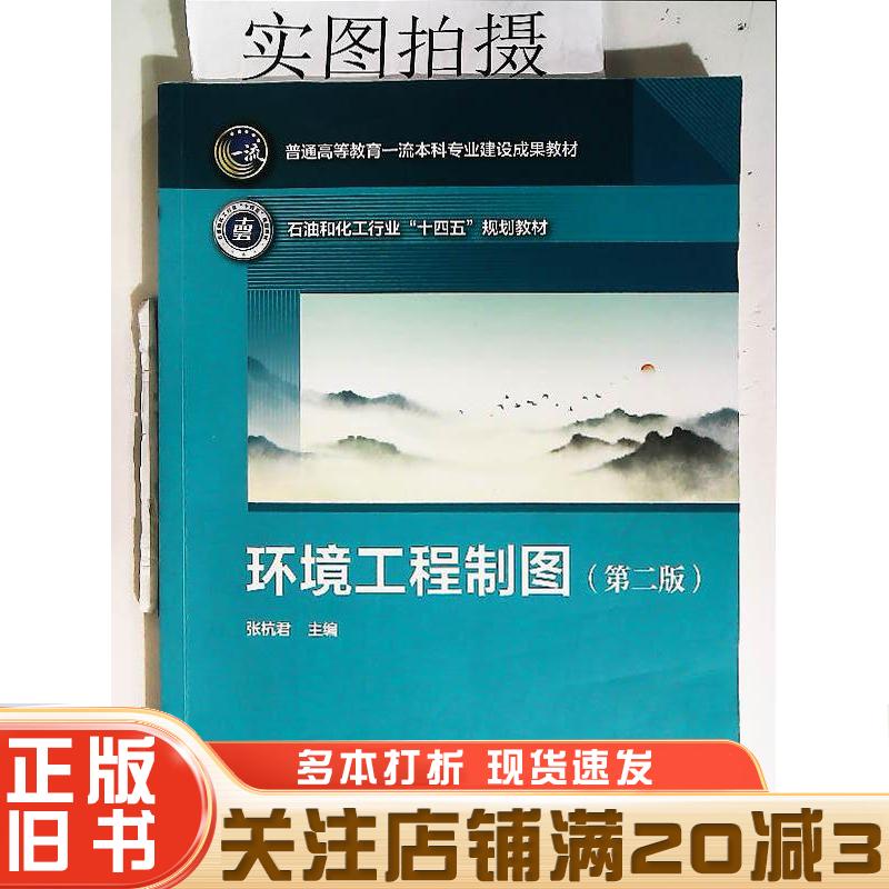 正版旧书环境工程制图张杭君第二版张杭君化学工业出版社9787122444363