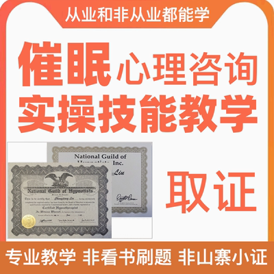美国NGH催眠证书艾瑞克森瞬间催眠术教学心理咨询师技能培训课程