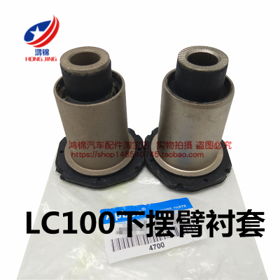 陆地巡洋舰4500 4700LC100上下悬挂三角臂下摆臂后桥拉杆胶套衬套
