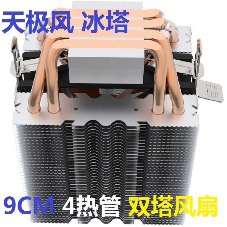 天极风冰塔四热铜管 9CM风扇双塔 4热管多平台CPU散热器_虎窝淘
