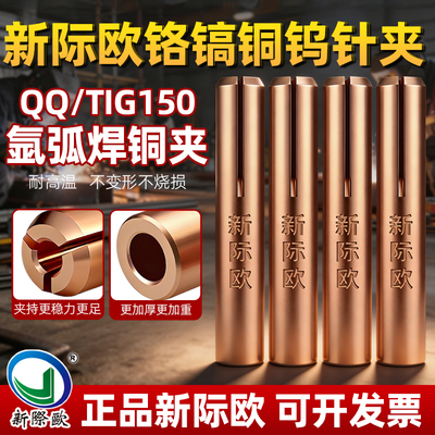 新际欧TIG/QQ150A加厚铜夹钨针夹