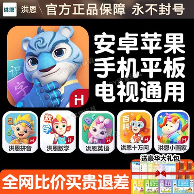 洪恩识字拼音数学英语早教启蒙