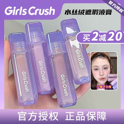 girlscrush干皮遮瑕水润
