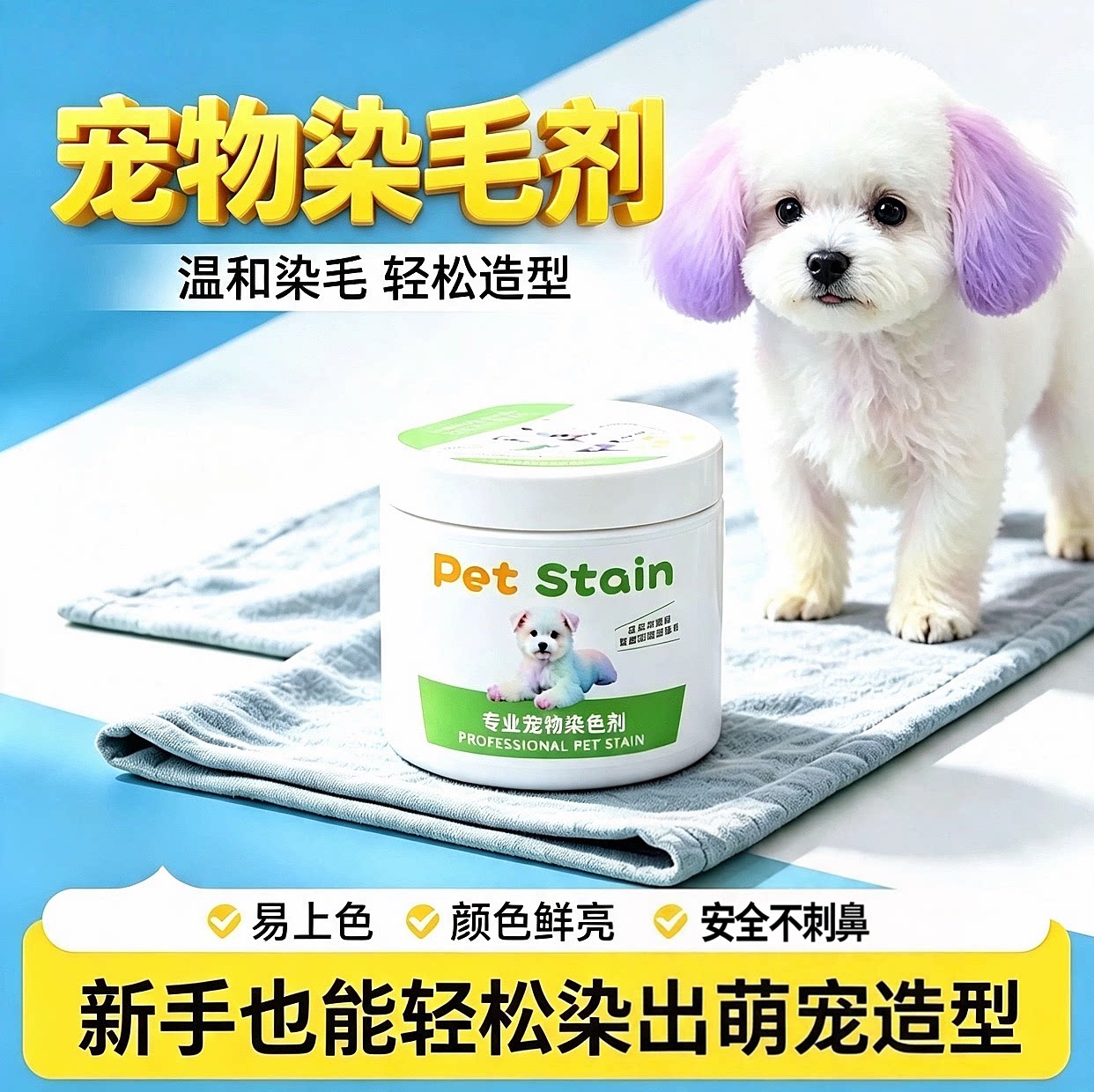 宠物染色剂狗狗染毛膏美容用品染毛剂焗油膏白毛犬比熊萨摩染发剂