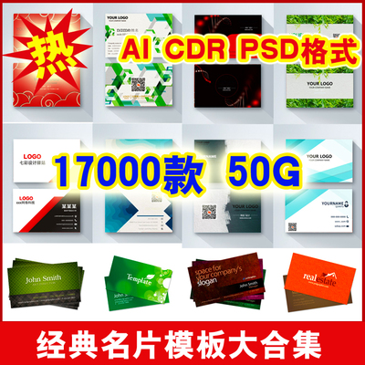 热销特惠名片模板名片设计素材名片源文件PSD分层17000款50G