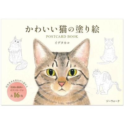 预售 可爱猫咪涂色绘本明信片书 かわいい猫の塗り絵 POSTCARD BOOK イデタカコ