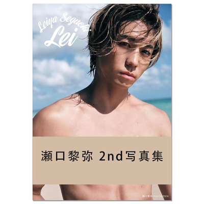 预售 瀬口黎弥 2nd写真集『Lei』舞者演员濑口黎弥第二本写真集 FANTASTICS组合成员 Seguchi Leiya