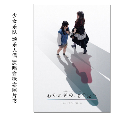 现货 少女乐队 颂乐人偶 演唱会官方概念照片书 MyGO!!!!!×Ave Mujica 合同ライブ「わかれ道の、その先へ」CONCEPT PHOTOBOOK