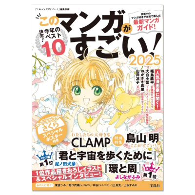速发现货 这本漫画很厉害!2025 漫画介绍 魔卡少女樱CLAMP 鸟山明
