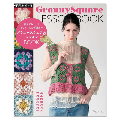 【预售】传统钩针编织图案作品书 Granny Square 編んでみたい！はじめてのかぎ針編み グラニースクエアのレッスンBOOK 赐宏原版