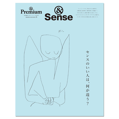 【现货】＆Premium特別編集 センスのいい人は、何が違う？生活资讯期刊杂志