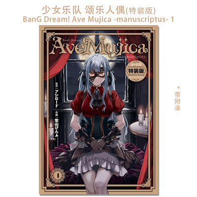 漫画 少女乐队 颂乐人偶BanG Dream! Ave Mujica -manuscriptus- 1 カード付特装版 BanG Dream! It's MyGO!!!!!续篇 附录