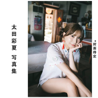 预售 SKE48 太田彩夏1st写真集 偶像歌手Oota Ayaka首本写真集