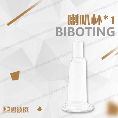 碧波庭按摩仪养生仪器配件喇叭杯