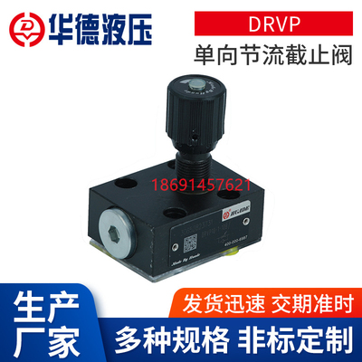 DVP6-1-10B节流阀DVP8华德液压DVP10 DVP12 DVP16 DVP20 DRVP25