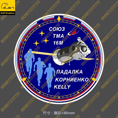 Soyuz TMA-16M任务标志徽章个性笔记本贴汽车贴行李箱贴
